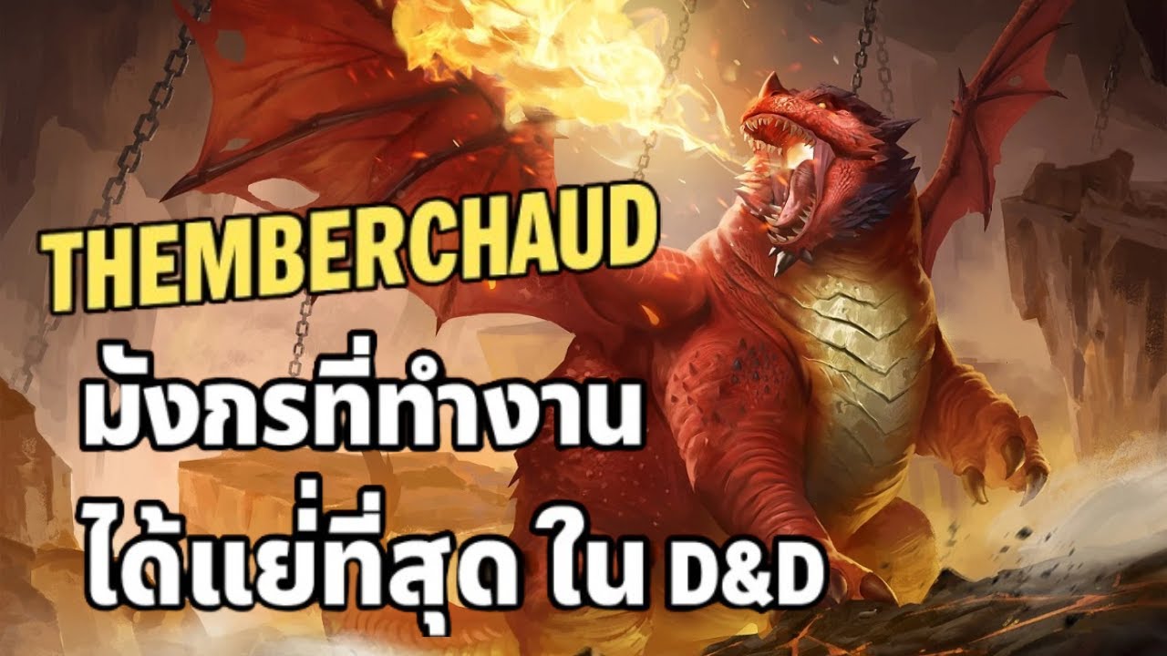 Themberchaud มังกรที่ทำงานได้แย่ที่สุดใน D&D | Forgotten Realms ...