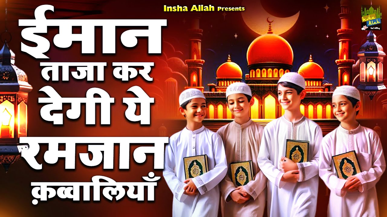 ईमान तजा कर देगी ये रमजान क़व्वालियाँ | Nonstop Superhit Ramzan Qawwali ...