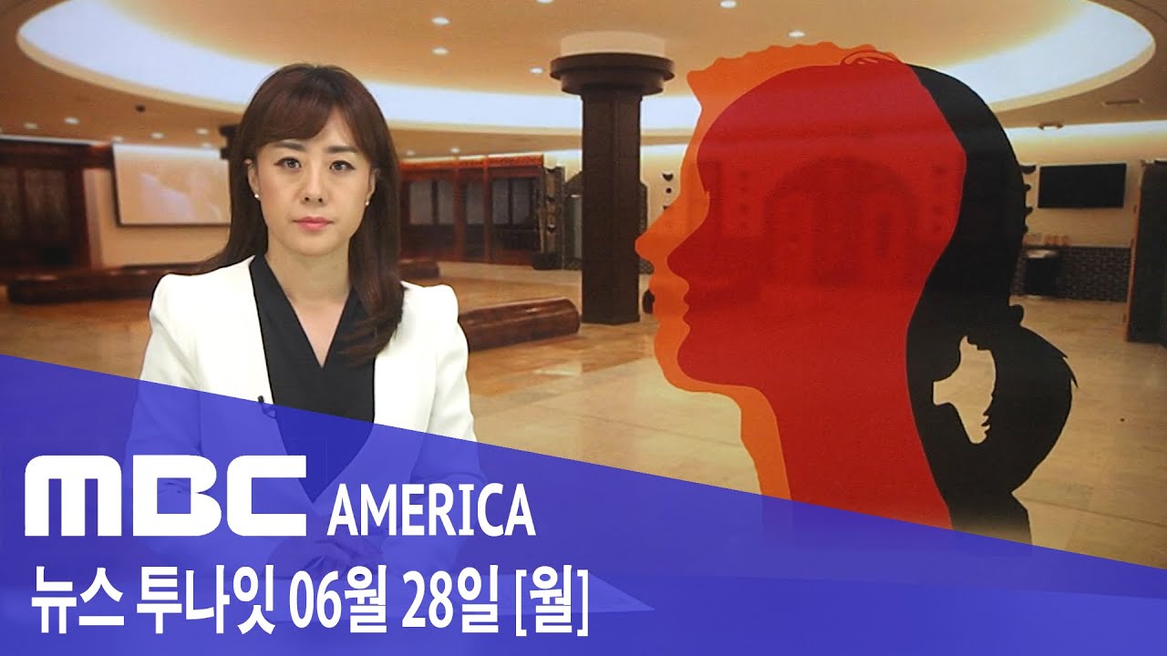 2021년 6월 28일(월) MBC AMERICA - "나 트랜스젠더야" 여탕 '발칵' - YouTube