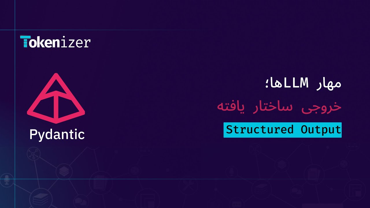 مهار LLM ها: دریافت خروجی ساختاریافته (Structured Output) با Pydantic ...