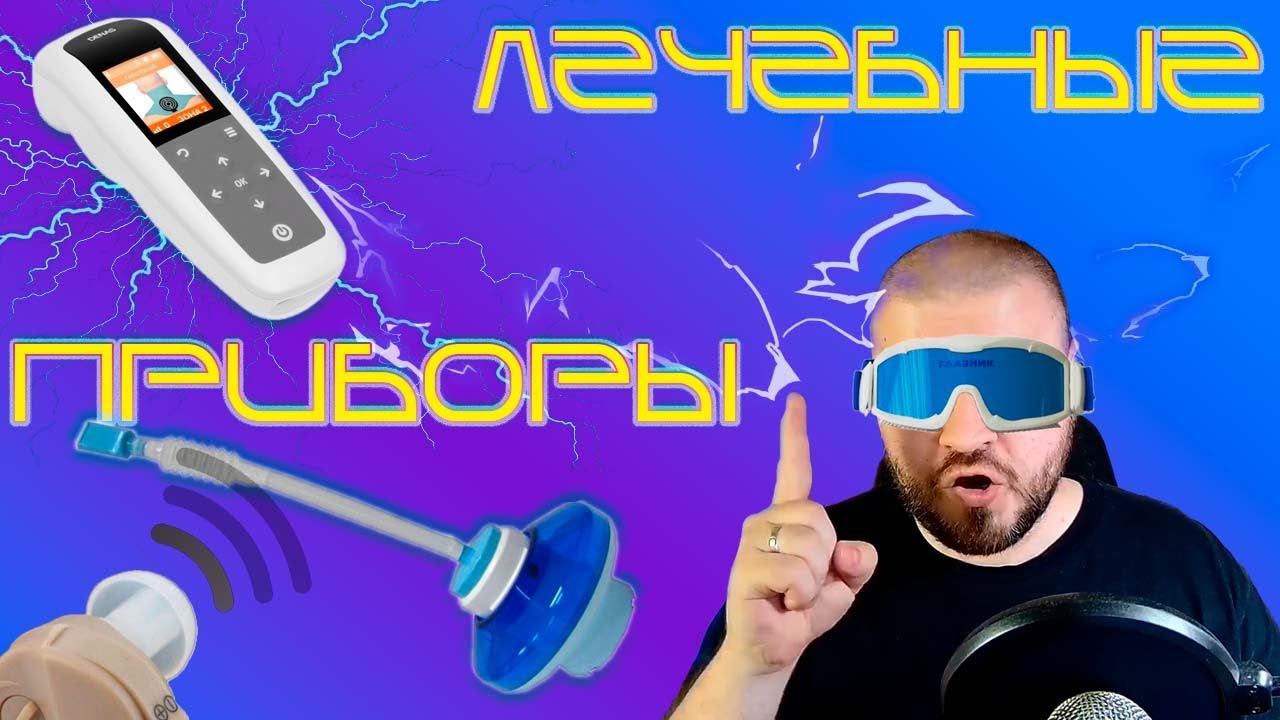 Бесполезные медицинские приборы и напрасная трата денег | Чудо-слух ...