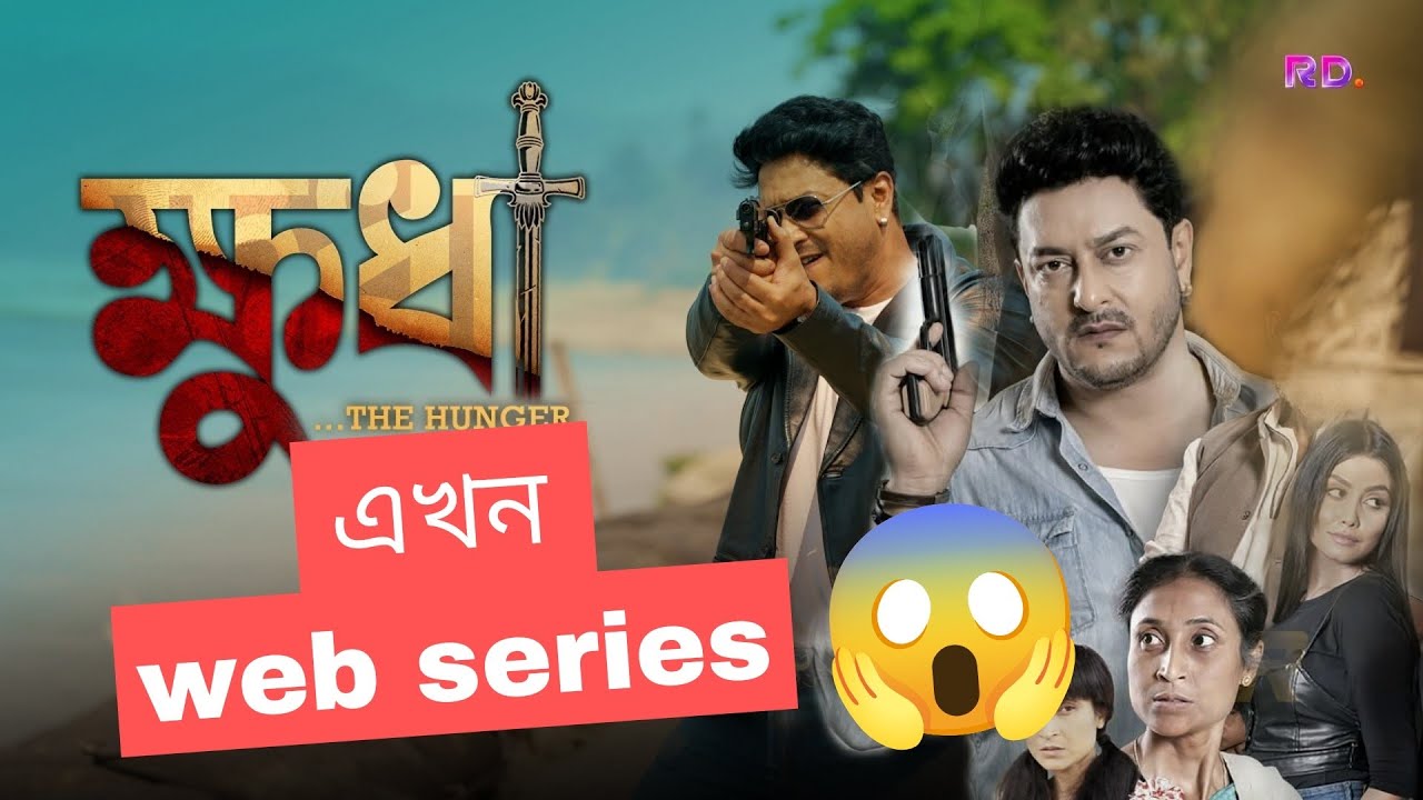 Khudha (ক্ষুধা) web series trailer review।#assamese #webseries - YouTube
