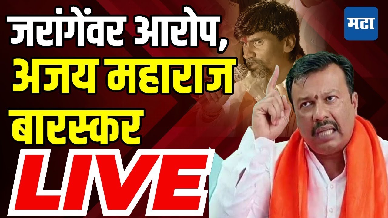 Ajay Maharaj Baraskar LIVE | अजय महाराज बारस्करांचे मनोज जरांगेंवर ...