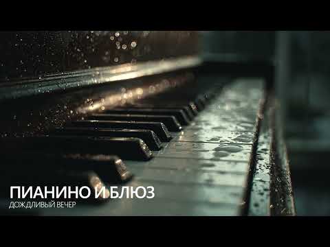 Пианино и блюз 🌧 Дождливый вечер (3 часа)