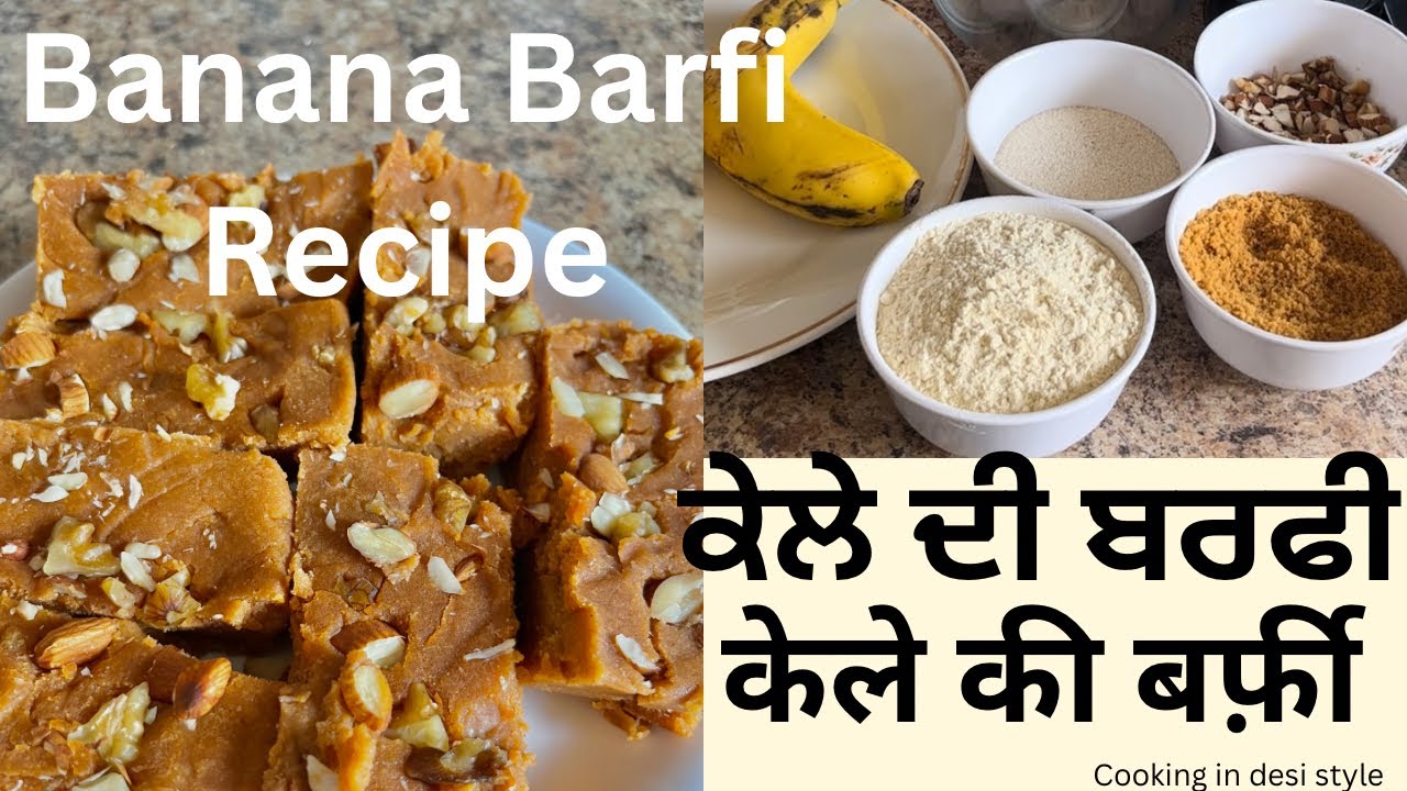 ਨਾ ਮੈਦਾ, ਨਾ ਖੋਇਆ, ਲਏ ਬਿਨਾ ਬਹੁਤ ਹੀ ਸੁਆਦ ਕੇਲੇ ਦੀ ਬਰਫੀ ਬਣਾਉ ।Banana Barfi ...