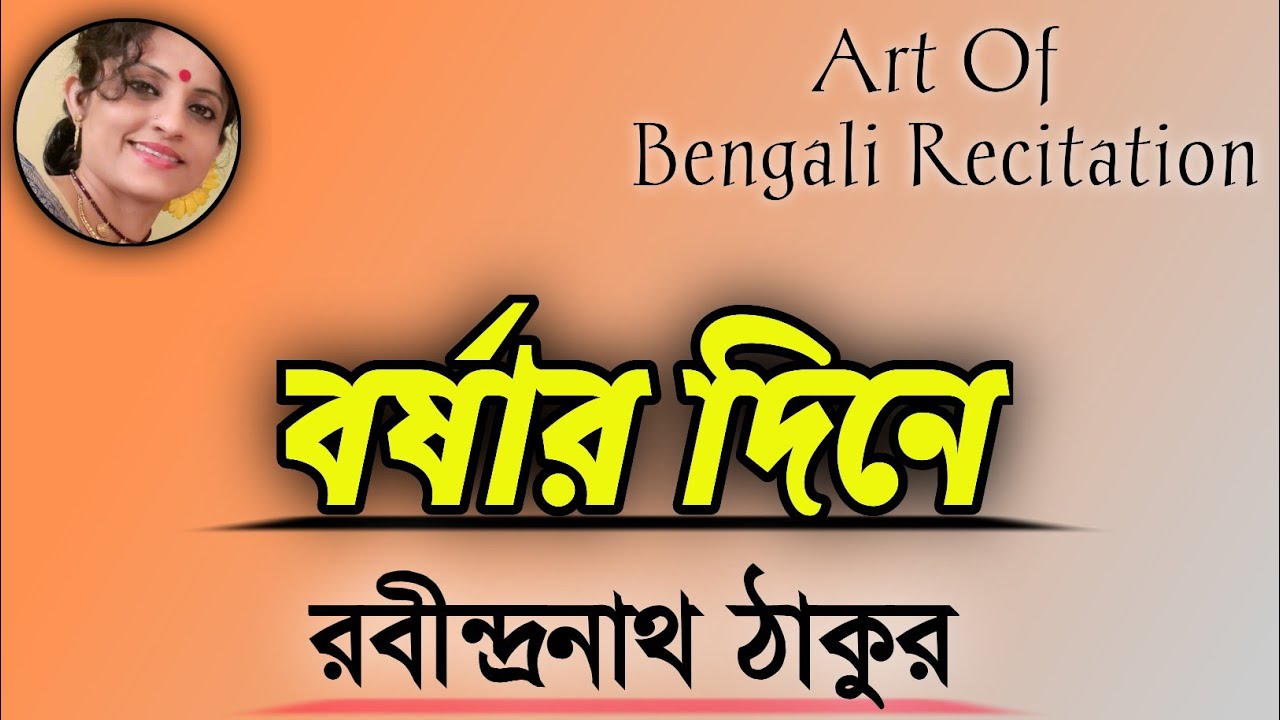 বর্ষার দিনে | রবীন্দ্রনাথ ঠাকুর | Art Of Bengali Recitation - YouTube