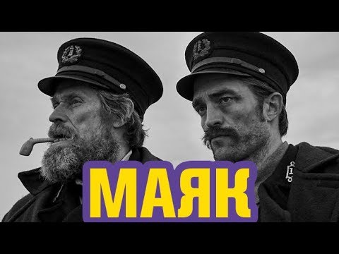 МАЯК | Обзор фильма Роберта Эггерса | Роберт Паттинсон, Уиллем Дефо