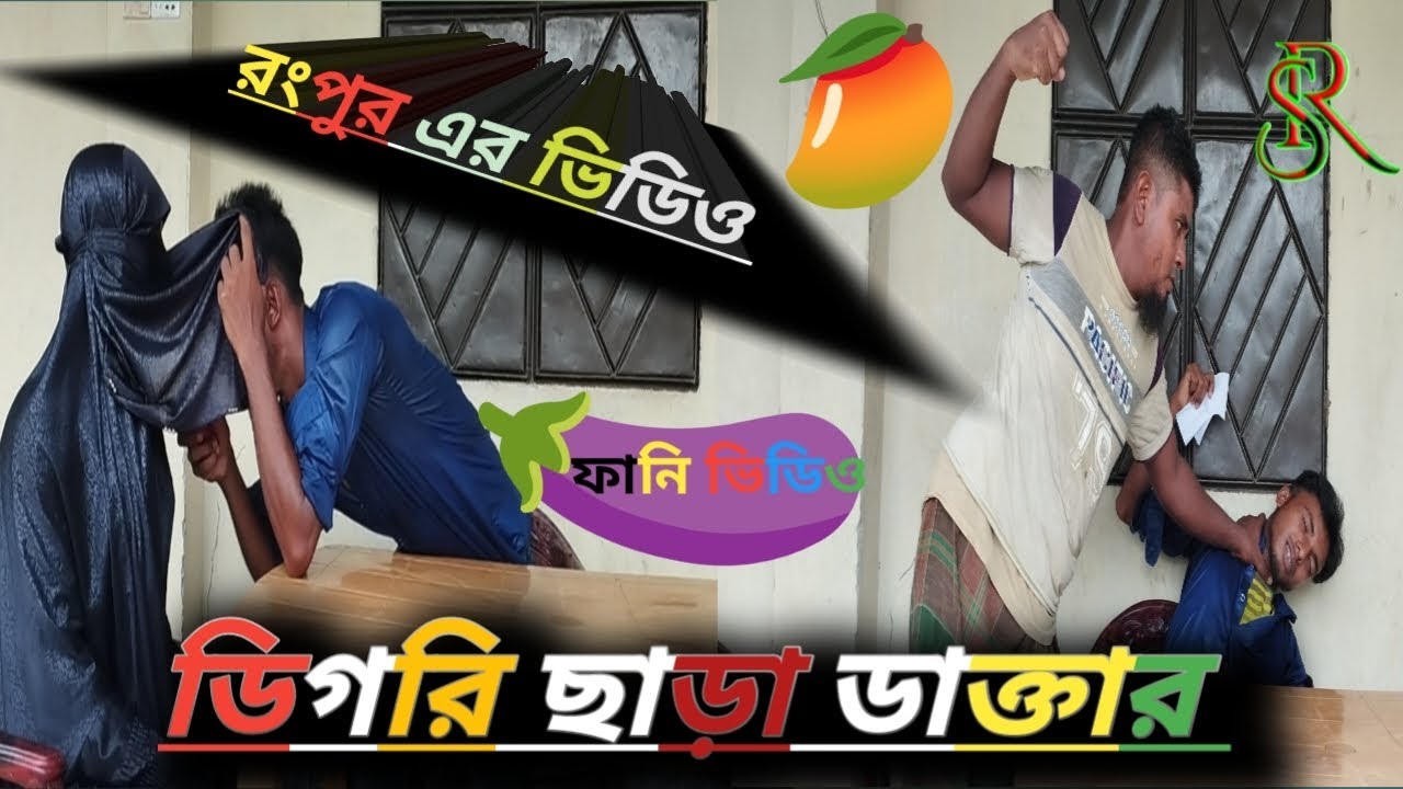 ডিগরি ছাড়া ডাক্তার । Doctor without degree । Ripon । Bangla funny । SR Ripon mb video - YouTube