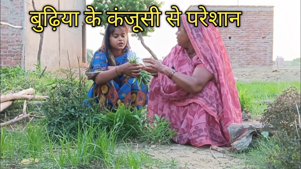 बुढ़िया के कंजूसी से परेशान ll अवधी देहाती कॉमेडी ll sandhya singh ...
