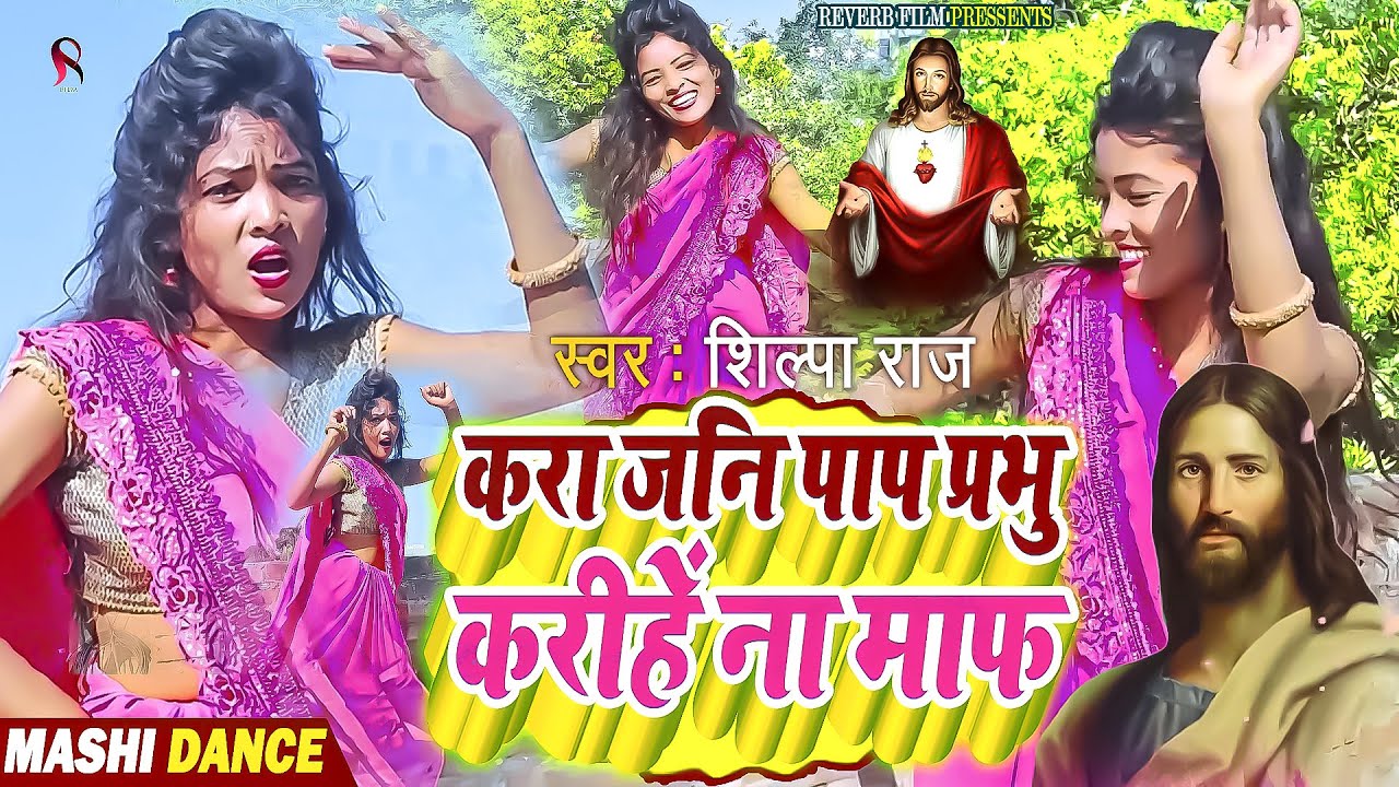 Mashi Dance - प्रभु येशु में लगावा भईया आपन ध्यान हो |shilpa raj mashi ...