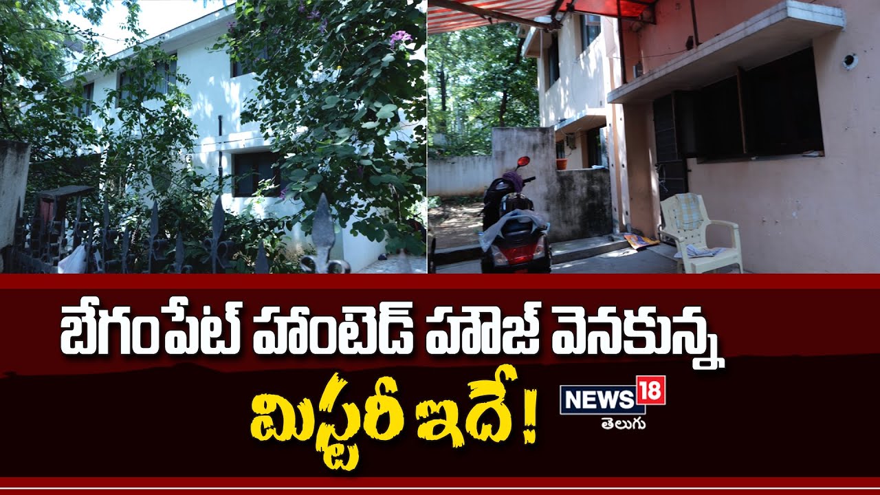 బేగంపేట్ హాంటెడ్ హౌజ్ లో దెయ్యాలు ఉన్నాయా? Are there ghosts in Begumpet ...