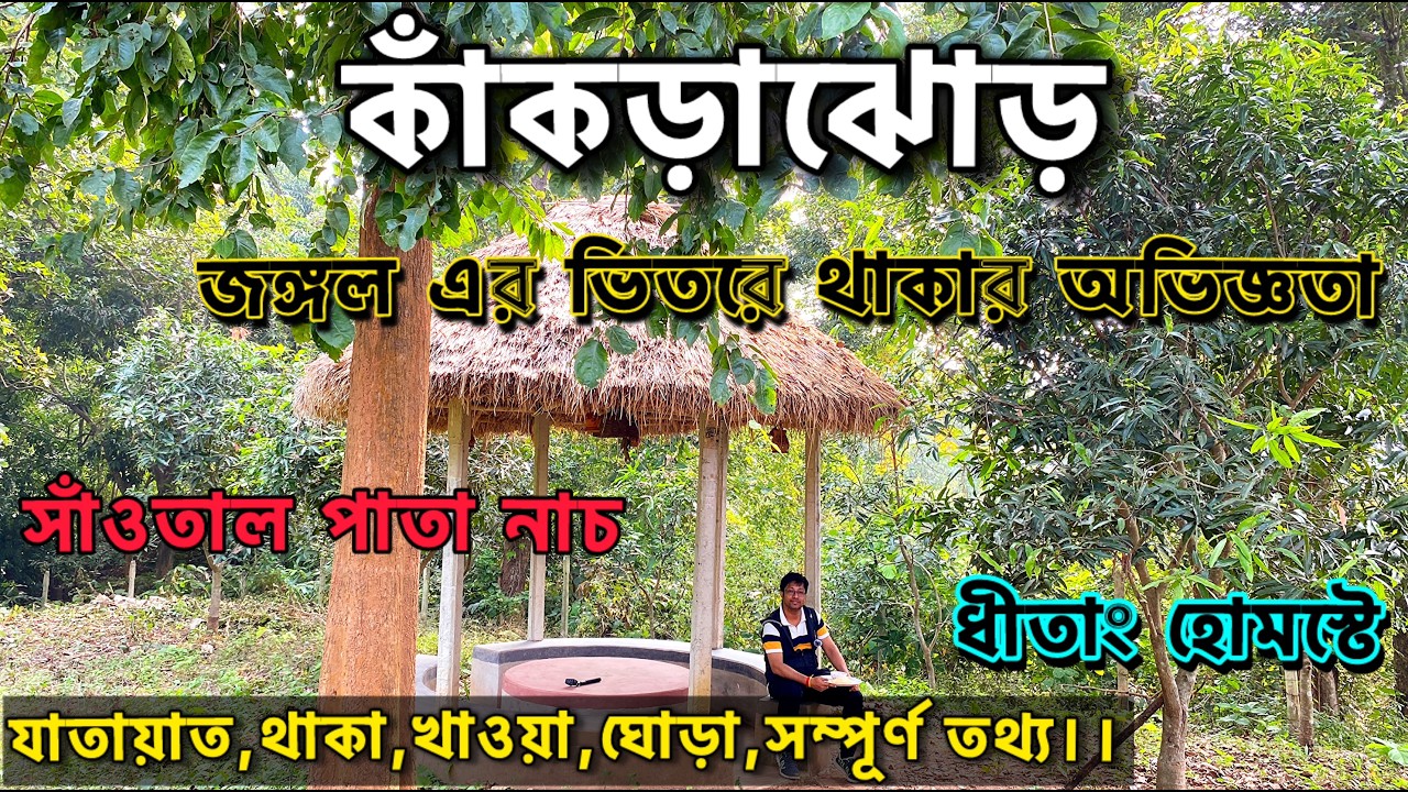 Kakrajhor tour 2025 | Kakrajhor Homestay | Jhargram Tour | Jungle camp ...