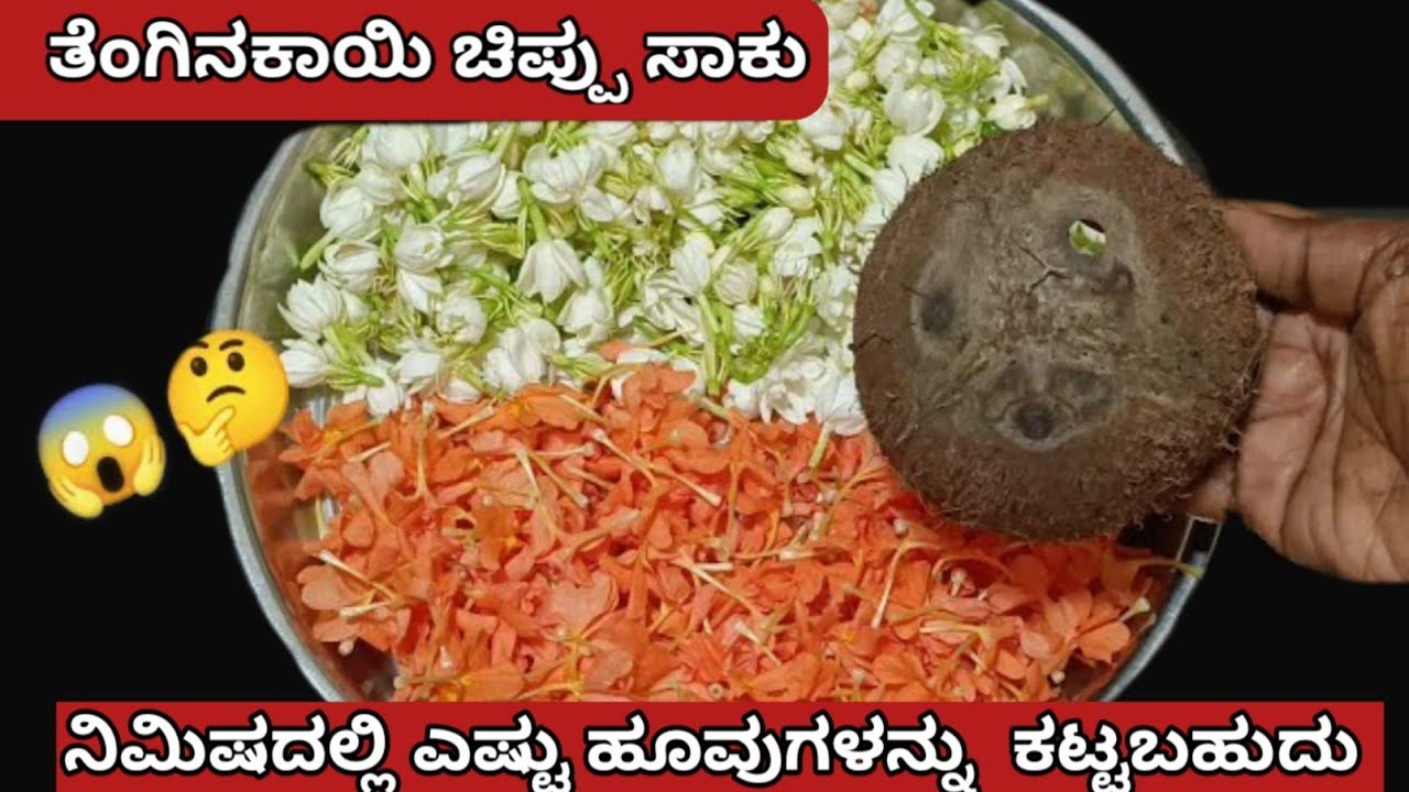 😱1 ತೆಂಗಿನ ಚಿಪ್ಪು ಸಾಕು 👉ನಿಮಿಷದಲ್ಲಿ ಎಷ್ಟು ಹೂಗಳನ್ನು ಕಟ್ಟಬಹುದು/Brilliant tips/Useful tips/Kitchen ...