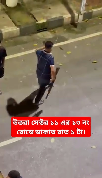 উত্তরা সেক্টর ১১ এর ১৩ নং রোডে ডাকাতের মহড়া রাত ১ টা। - YouTube