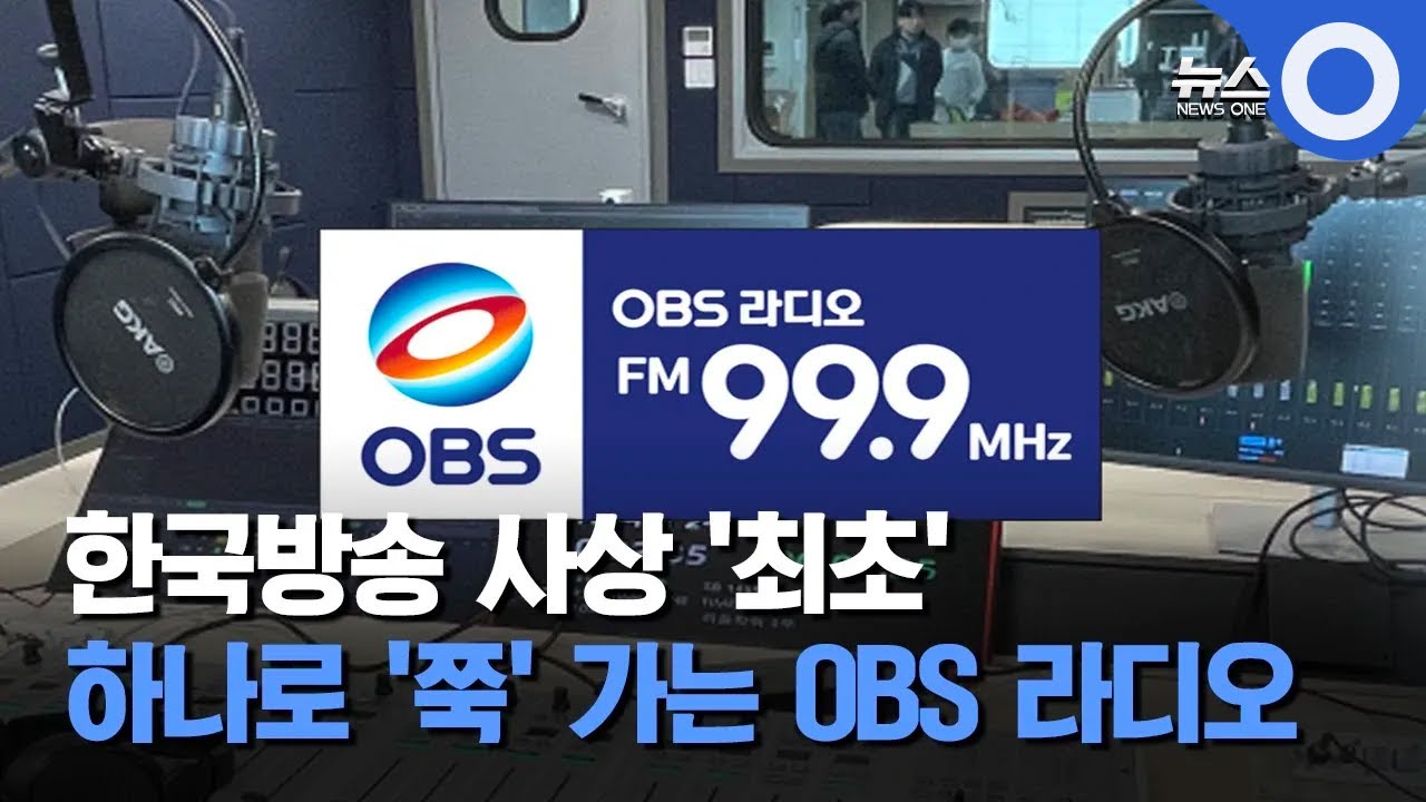 한국방송 사상 '최초'.. 하나로 '쭉' 가는 OBS 라디오 (99.9MHz 입니다) / OBS 뉴스O - YouTube