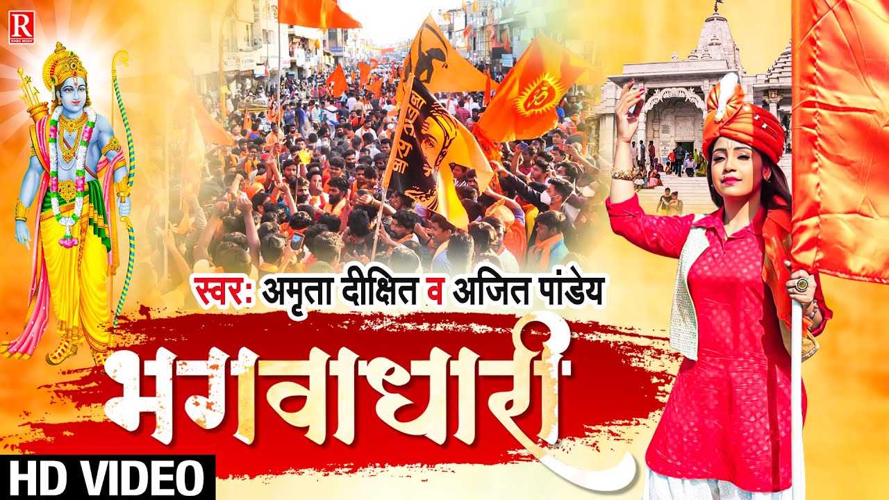 भगवाधारी स्पेशल गीत #Amrita_Dixit | #Bhagvadhari | #Ajit Pandey | Har ...