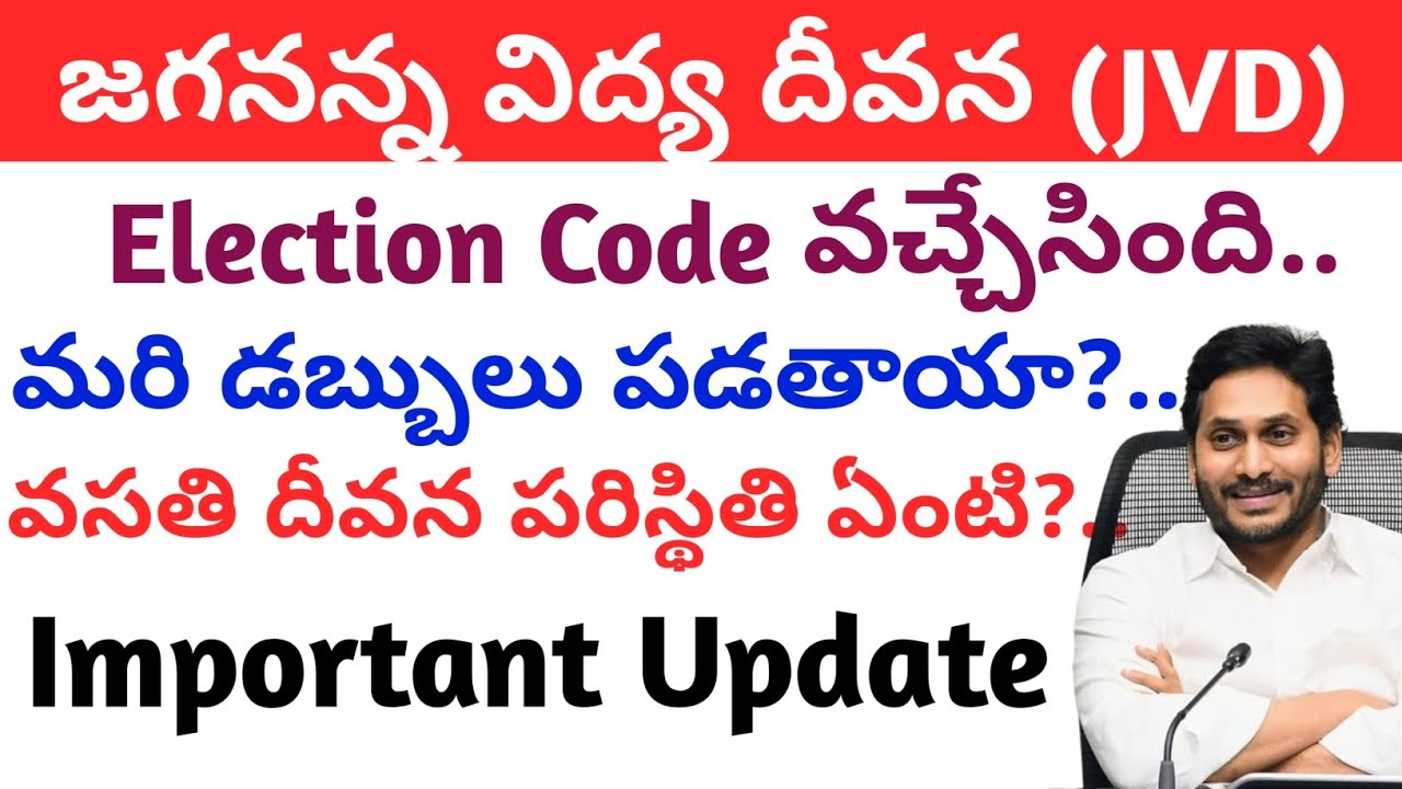 Jvd Amount ఇంకా account లో పడలేదు??.||వసతి దీవన పరిస్థితి ఏంటి??..||how ...