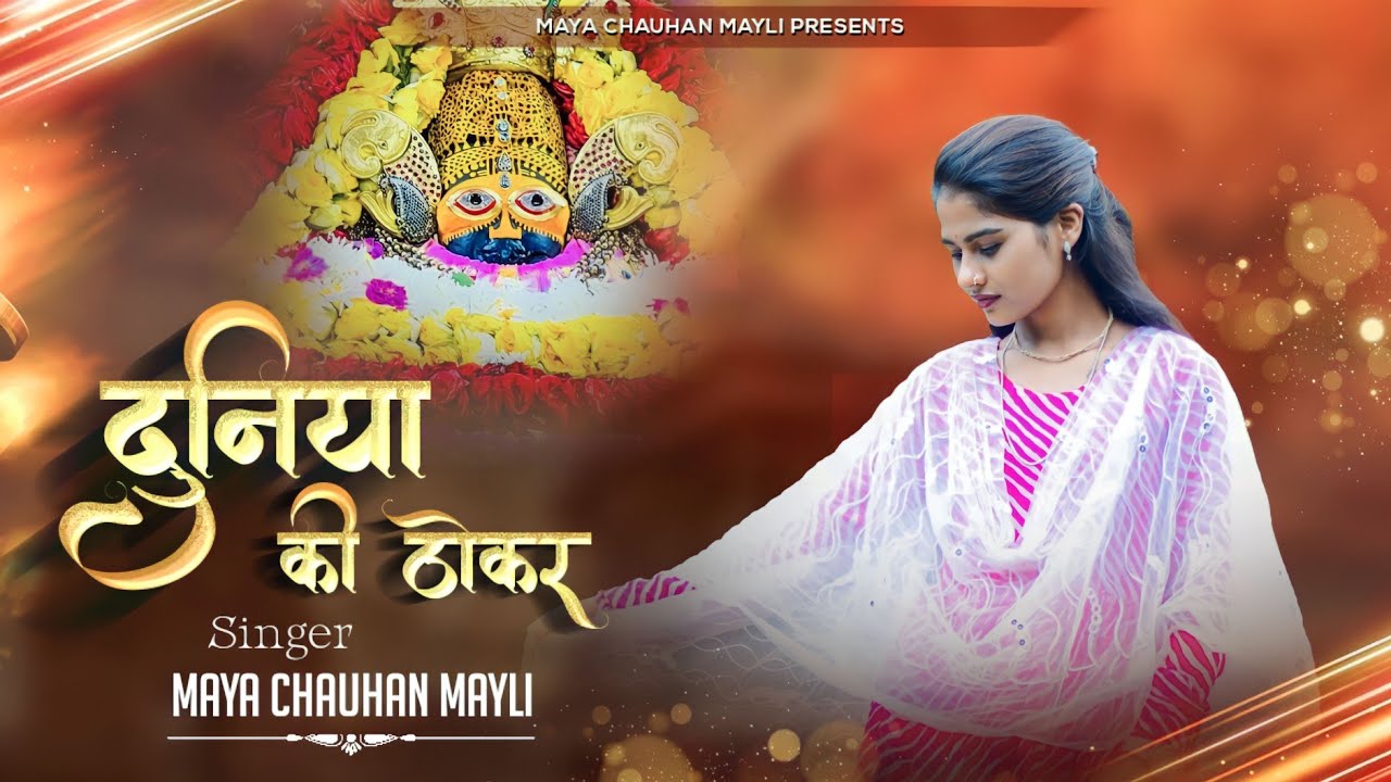 दुनिया की ठोकर । Duniya ki Thokar l Khatu shyam Bhajan | Maya Chouhan ...