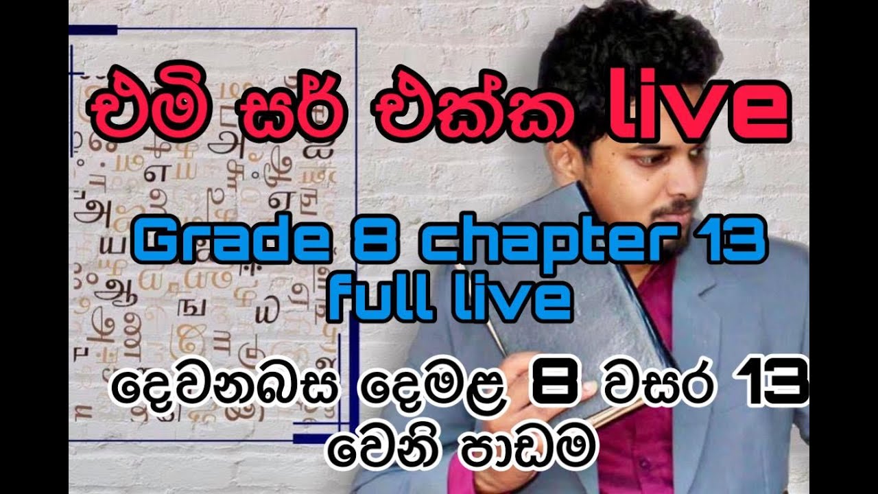 Second language Tamil grade 8 chapter 13 - YouTube