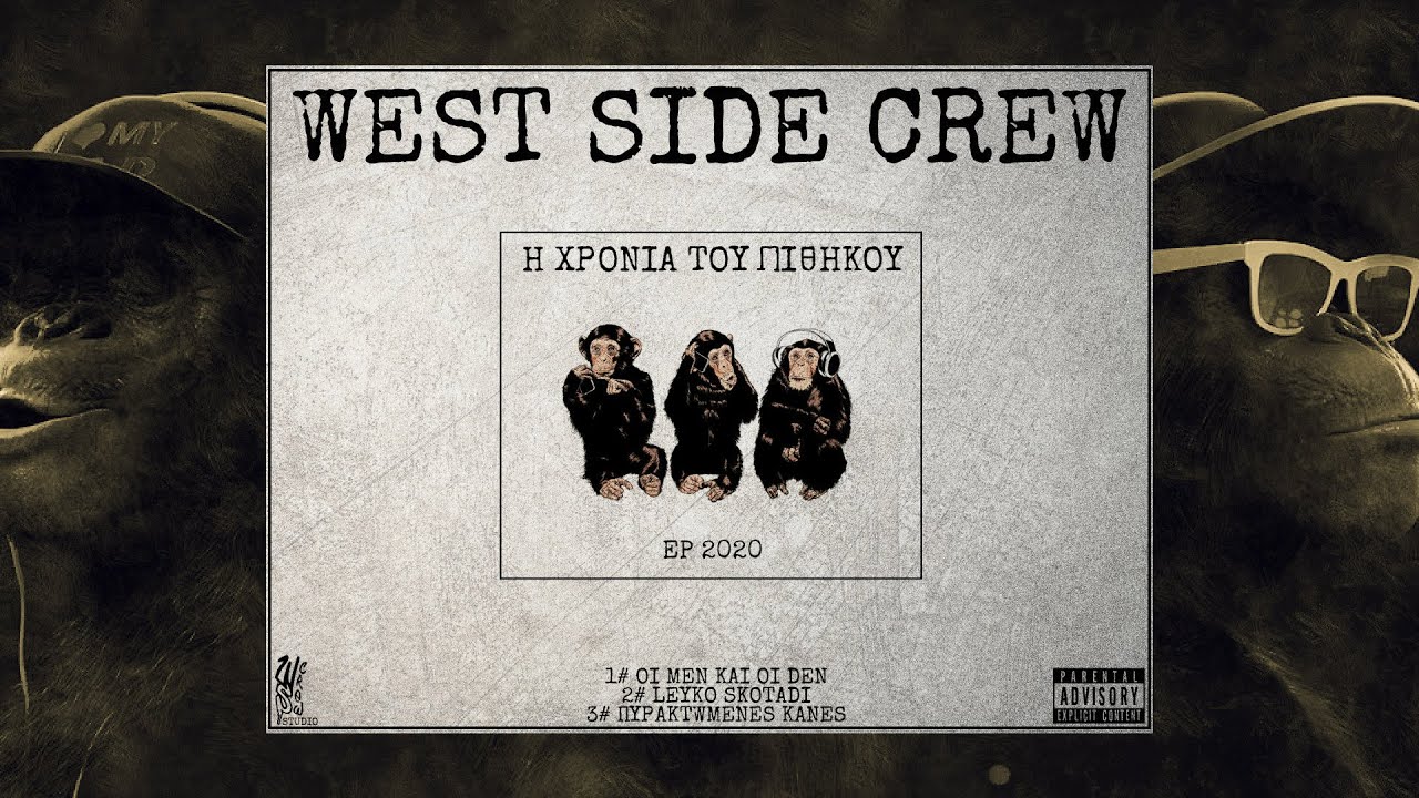 WEST SIDE CREW - ΠΥΡΑΚΤΩΜΕΝΕΣ ΚΑΝΕΣ - Η ΧΡΟΝΙΑ ΤΟΥ ΠΙΘΗΚΟΥ - YouTube