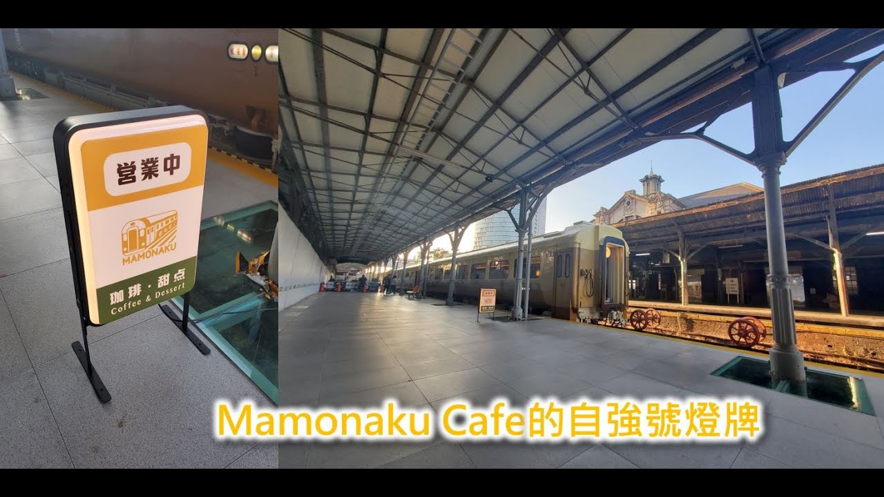 Mamonaku cafe的自強跑馬燈 - YouTube