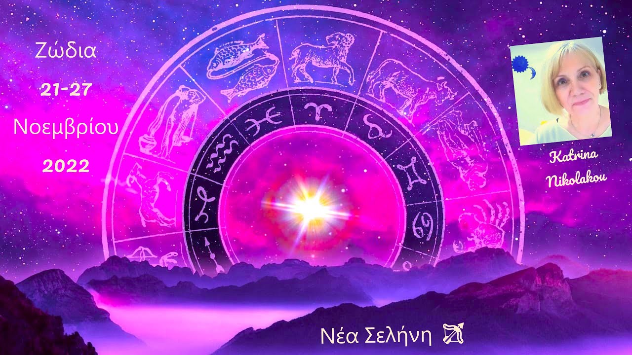 Ζώδια 21-27 Νοεμβρίου 2022💫Νέα Σελήνη 🏹💗 - YouTube