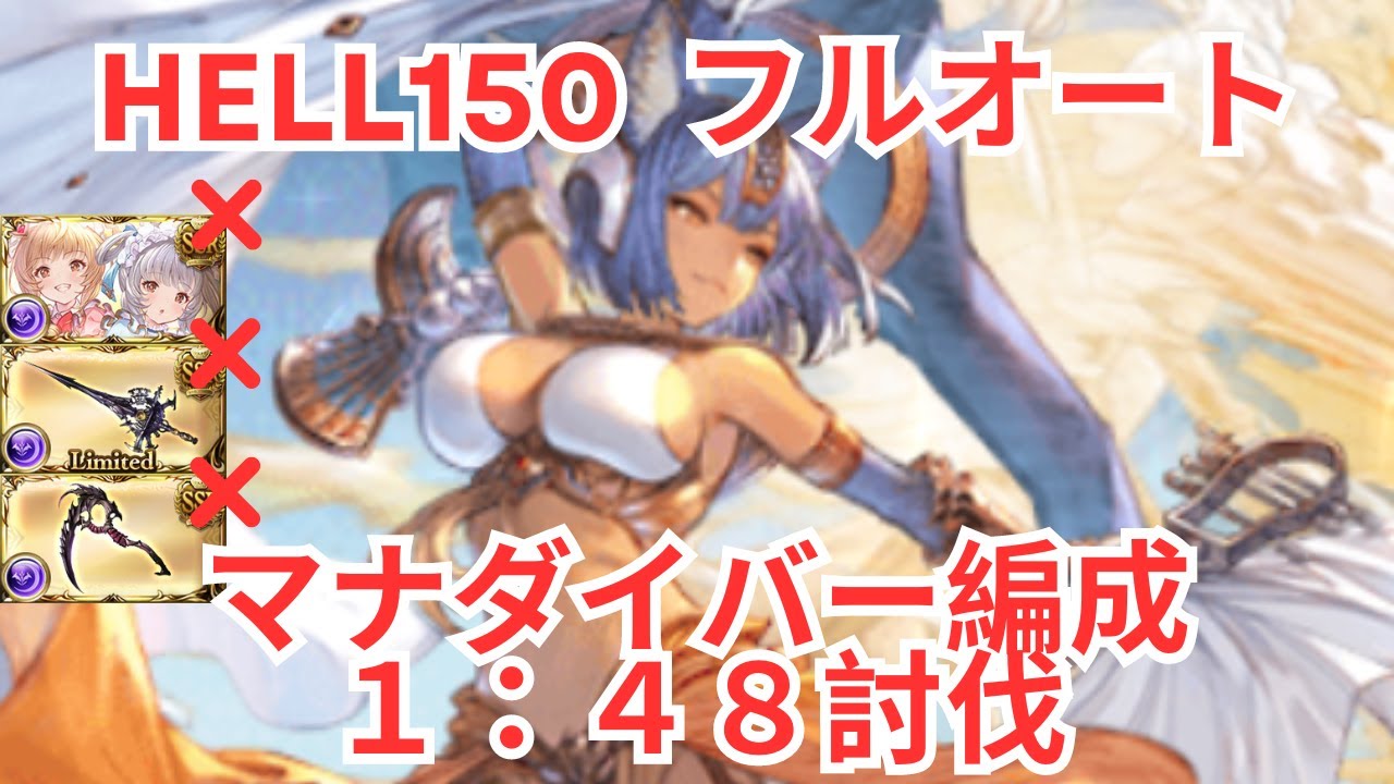 【グラブル】2024/06 闇古戦場 HELL150 マナダイバーフルオート 1:48 討伐 - YouTube