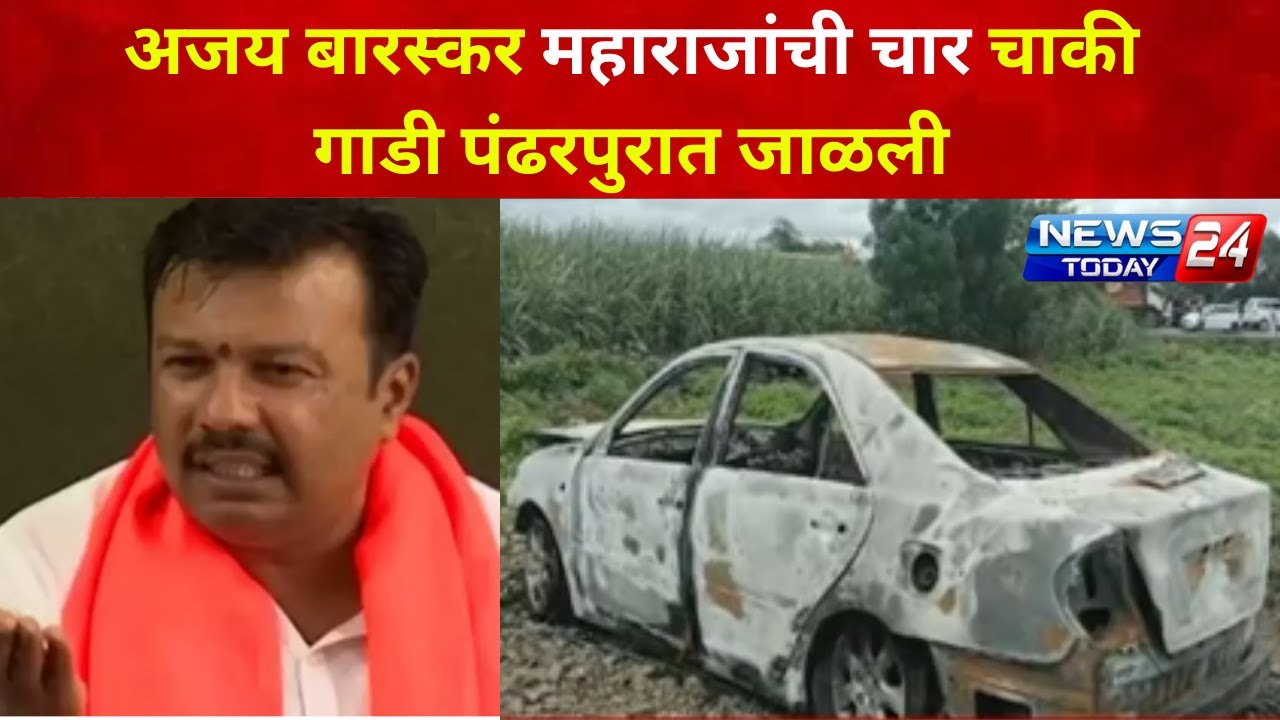 Ajay maharaj baraskar | अजय बारस्कर महाराजांची चार चाकी गाडी पंढरपुरात ...