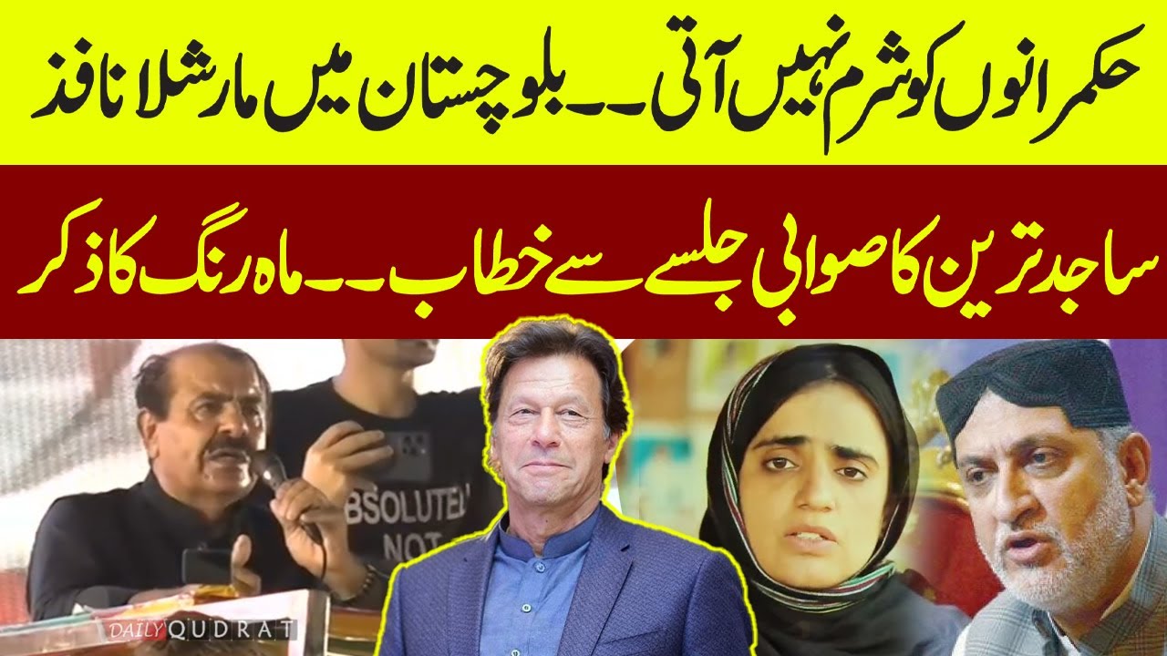 🔴 "BNP’s Sajid Tareen: Martial Law in Balochistan! 😡 PTI Swabi Jalsa ...