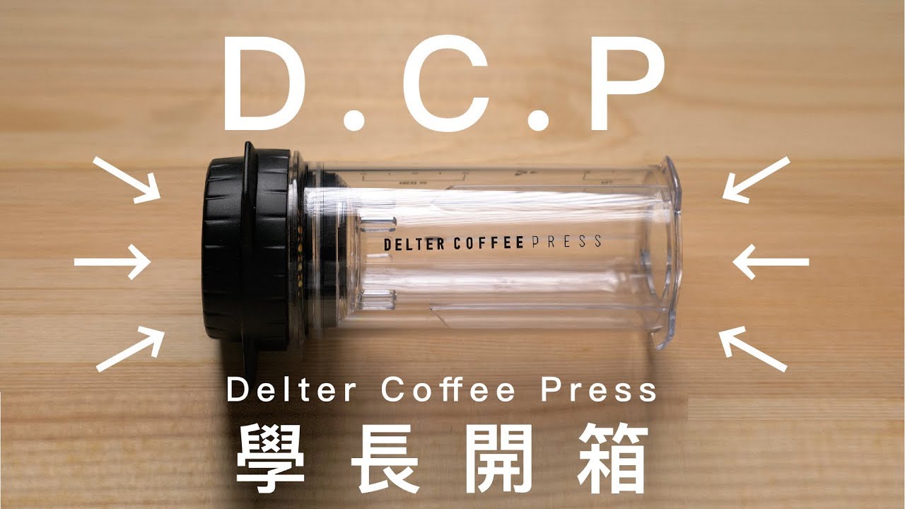 〔學長開箱〕Delter Coffee Press aka.D.C.P - YouTube