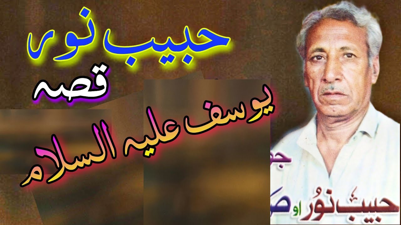habib nor Qessa Yousaf Aly Salam 2024 - YouTube