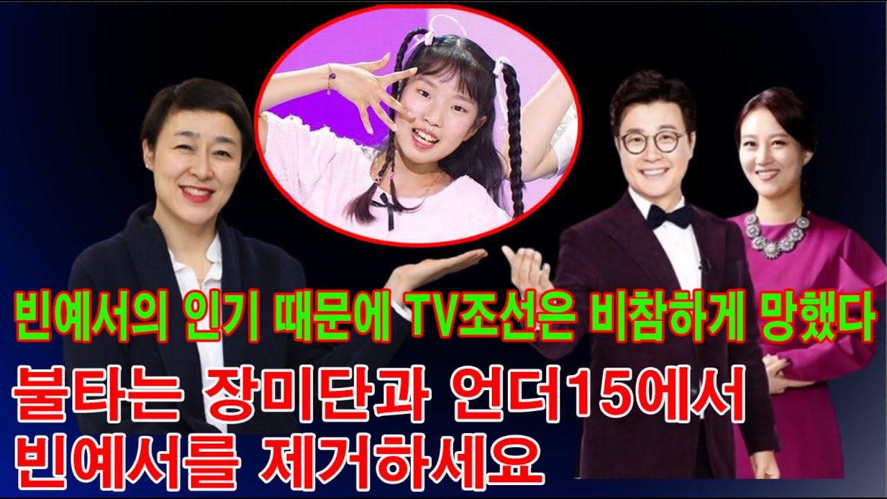 빈예서의 인기 때문에 Tv조선은 비참하게 망했다 Tv조선이 서혜진 Pd에게 불타는 장미단과 언더15에서 빈예서를 제거해 달라고 요청했습니다 Youtube