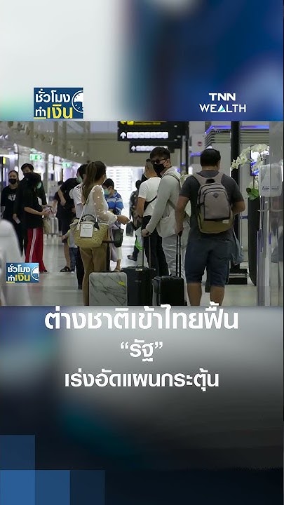 ต่างชาติเข้าไทยฟื้น ”รัฐ“ เร่งอัดแผนกระตุ้น | TNN ชั่วโมงทำเงิน | 02-07-68#shorts - YouTube