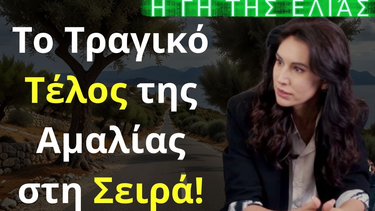 Η Γη της Ελιάς Spoiler: Το Τραγικό Τέλος της Αμαλίας στη Σειρά! Δ ...