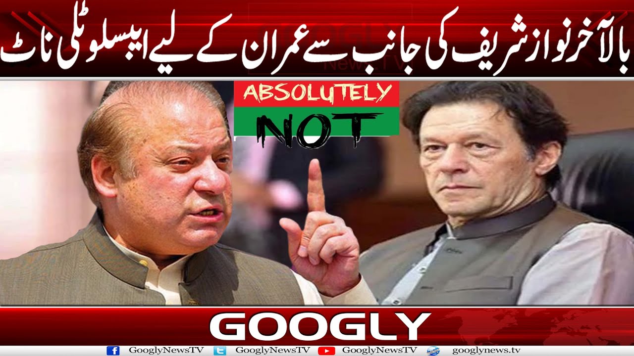 Bilakhir Nawaz Shharif Kei Janib sai Imran Khan Kai Liyay "Absolutely ...