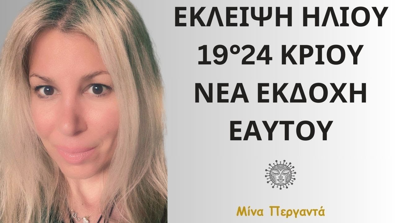 ΕΚΛΕΙΨΗ ΗΛΙΟΥ 19°24 ΚΡΙΟΥ - ΝΕΑ ΕΚΔΟΧΗ ΕΑΥΤΟΥ - YouTube