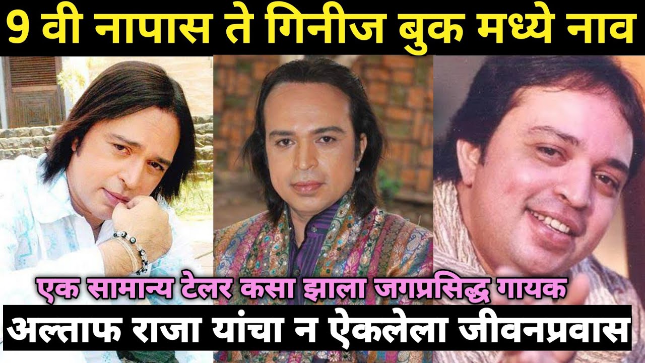 एक टेलर झाला जगप्रसिद्ध गायक | Altaf Raja Biography In Marathi | Altaf ...
