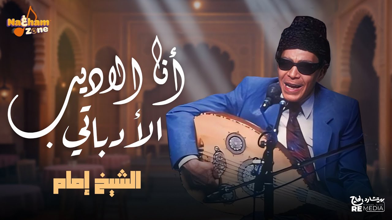 Sheikh Imam - Ana El Adeeb - الشيخ إمام - أنا الأديب الأدباتي - YouTube