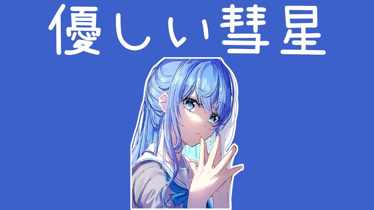 【Hoshimachi Suisei】優しい彗星 (Yasashii suisei) / YOASOBI [中文字幕] - YouTube