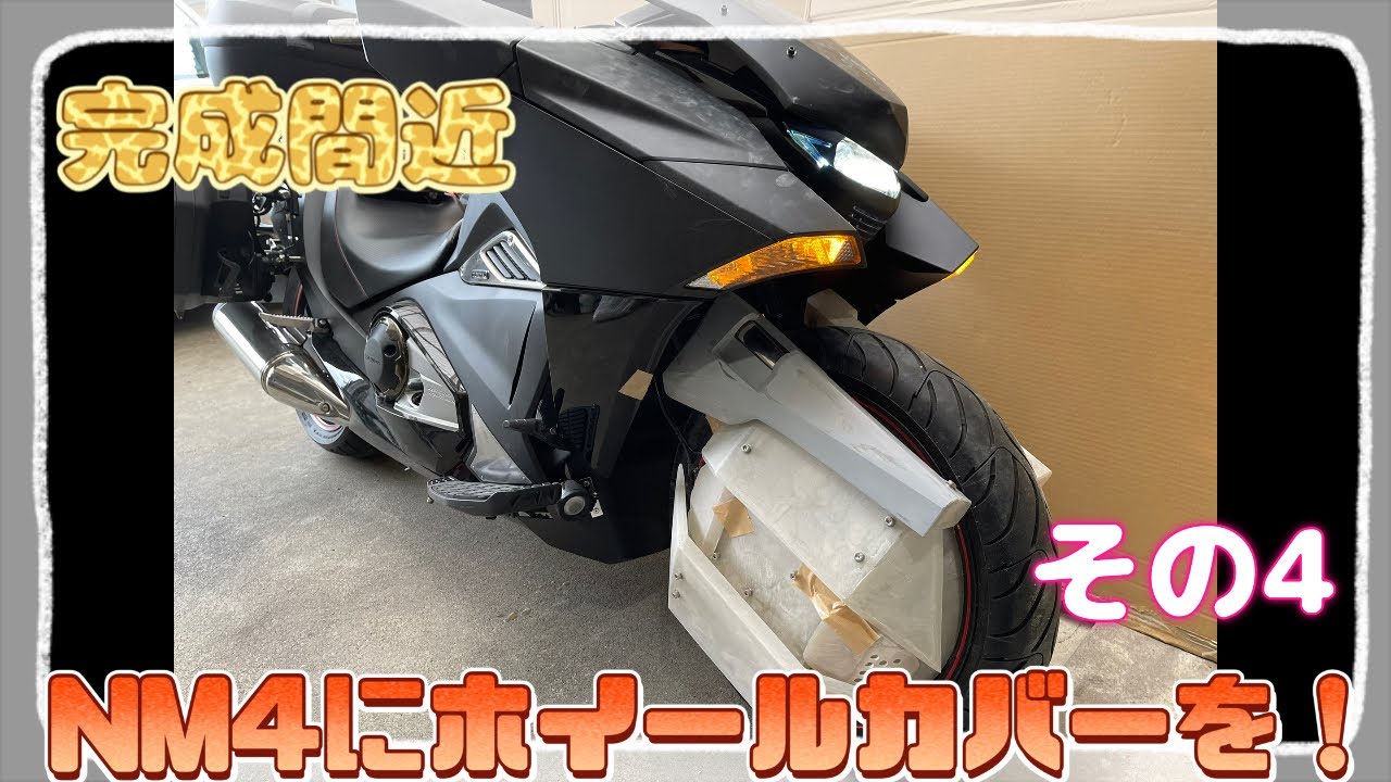 NM4にホイールカバーを！その4 - YouTube