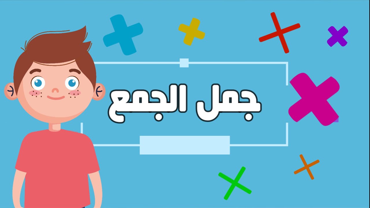 جمل الجمع رياضيات الصف الأول الابتدائي الفصل الدراسي الثاني Youtube