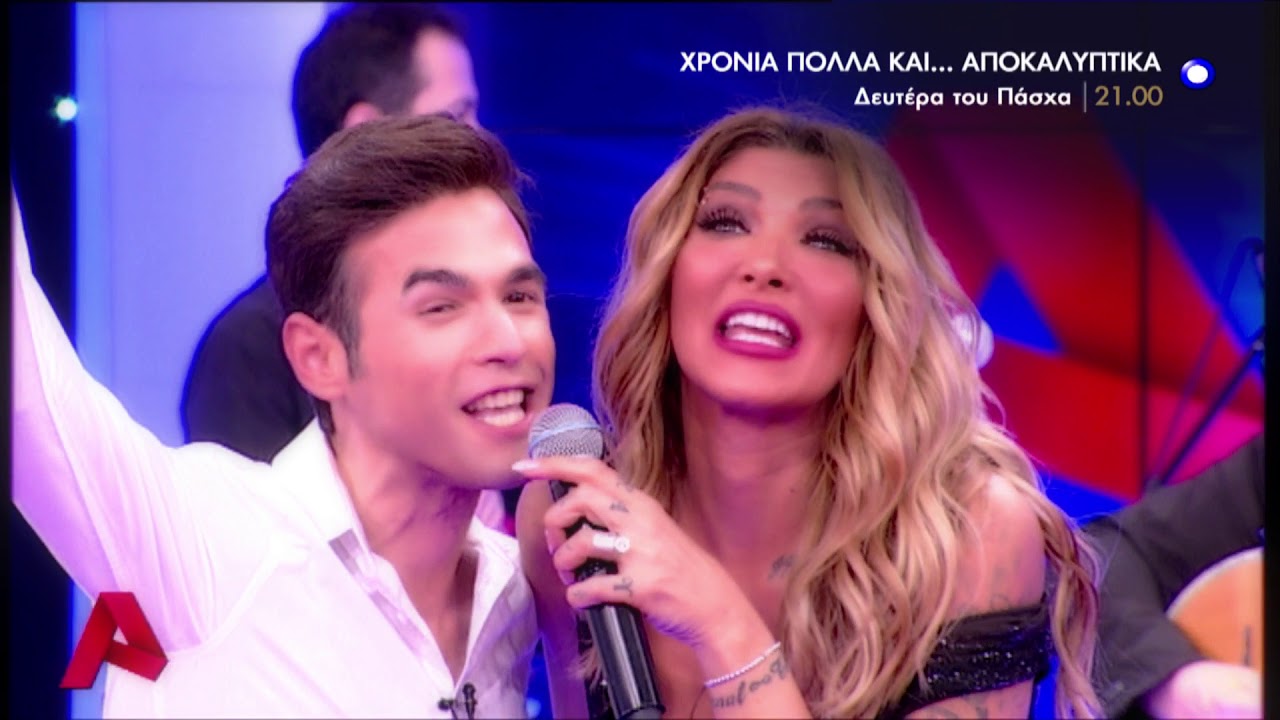 TRAILER ΧΡΟΝΙΑ ΠΟΛΛΑ....ΚΑΙ ΑΠΟΚΑΛΥΠΤΙΚΑ ΔΕΥΤΕΡΑ ΤΟΥ ΠΑΣΧΑ 9.4.2018 ΣΤΟ ...