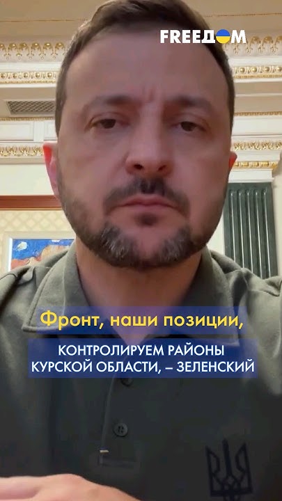 КУРСКАЯ операция: продолжается БОЕВАЯ работа ВСУ, – Зеленский #shorts ...