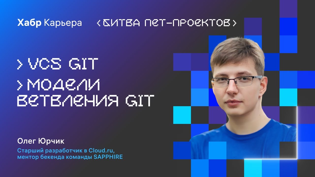 Воркшоп от ментора команды Sapphire: VCS Git, Модели ветвления Git - YouTube