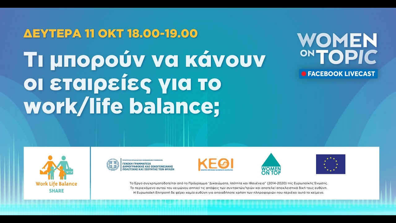 Τι μπορουν να κανουν οι εταιρειες για το work/life balance; - YouTube