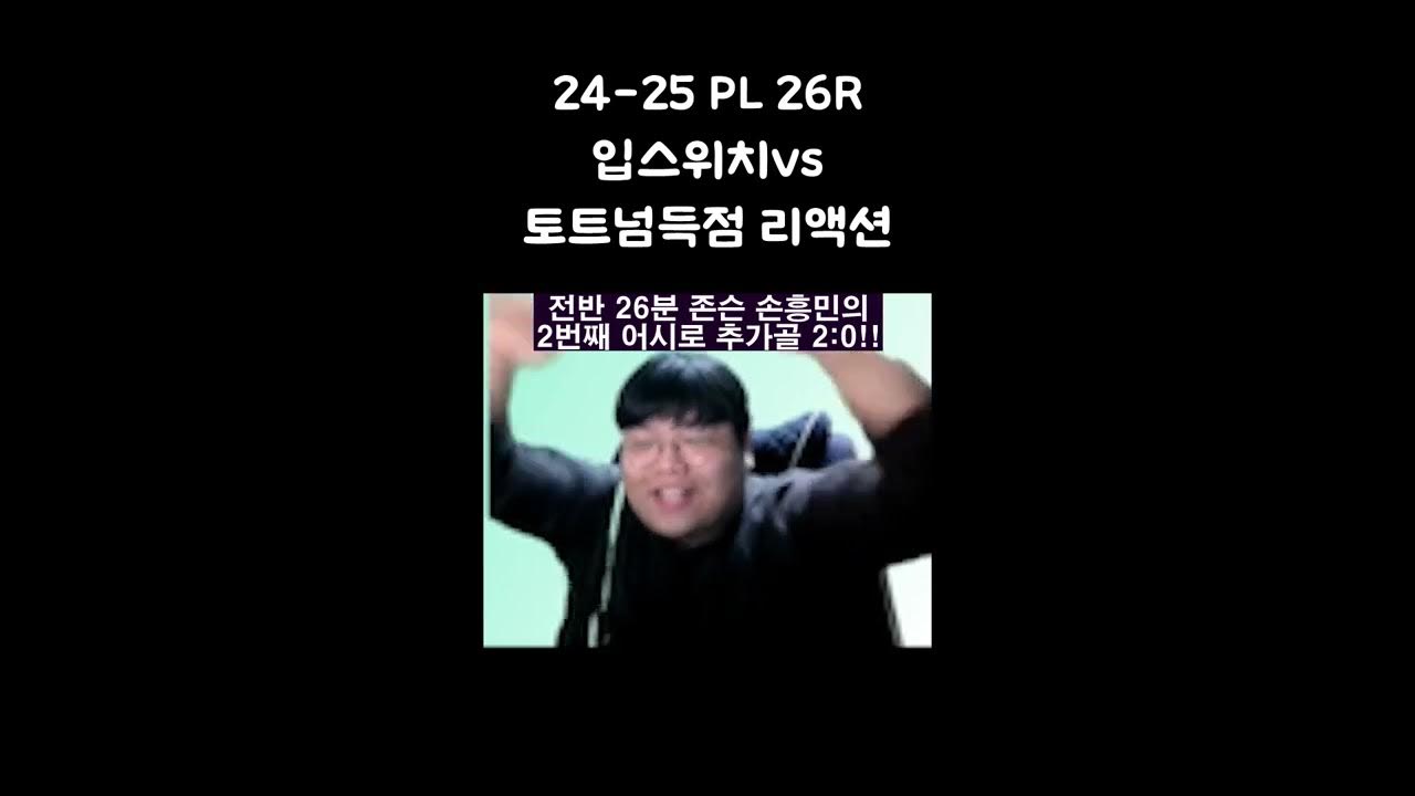 PL 26R 입스위치vs토트넘 득점 리액션 #pl #epl #프리미어리그 #입스위치 #토트넘 #TOT #해외축구 #해축 - YouTube