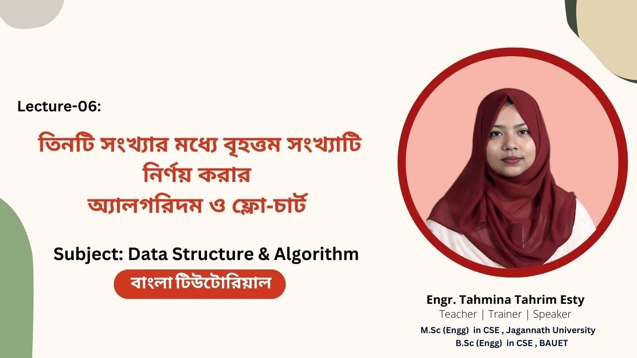Lecture 06 তিনটি সংখ্যার মধ্যে বৃহত্তম সংখ্যা নির্ণয় করার অ্যালগরিদম