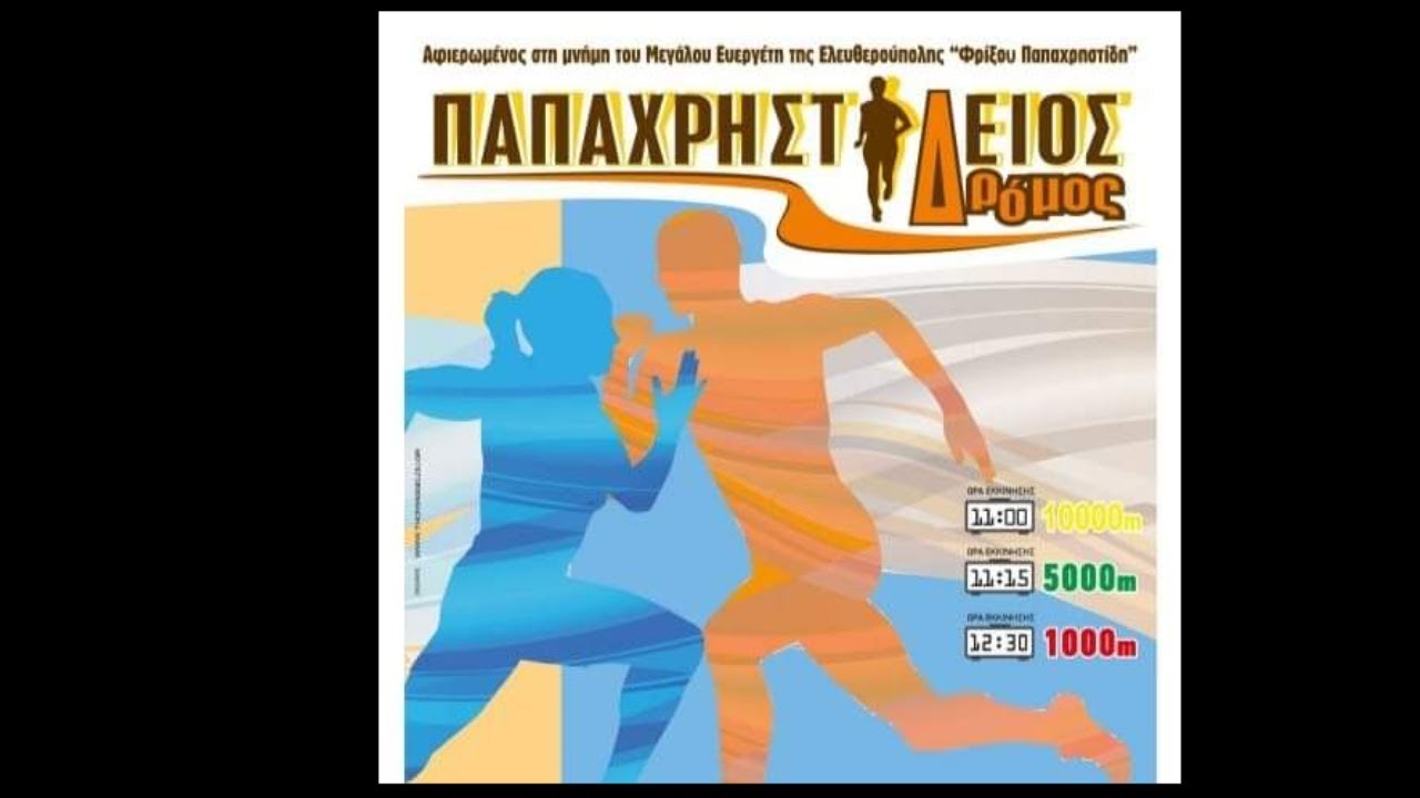 Δήμος Παγγαίου 7ος Παπαχρηστίδειος Δρομος Ελευθερούπολης - YouTube