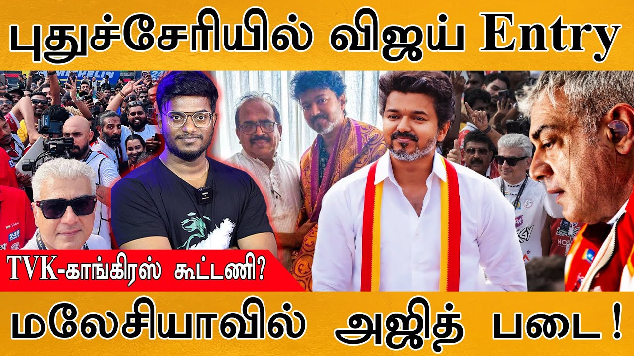 புதுச்சேரியில் TVK Vijay Entry | TVK-Congress கூட்டணி? | மலேசியாவில் ...