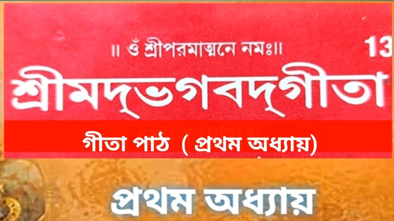 Chapter-1, শ্রীমদ্ভাগবত গীতা...... Bhagbat Gita. - YouTube